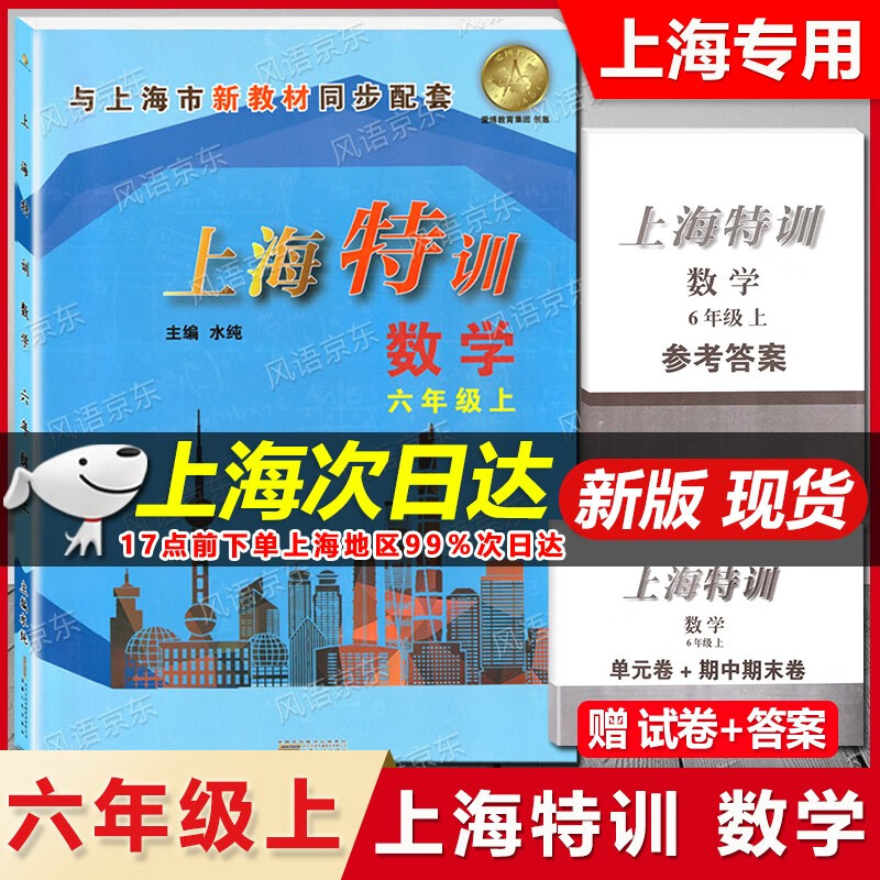 新版现货 上海特训 六年级上册 数学 6年级上/六年级第一学期 上海专版 与上海新教材同步配套课后练习含单元卷+期中期末卷+参考答案
