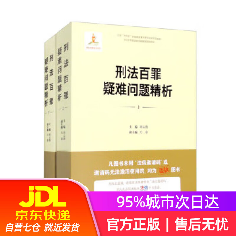 刑法百罪疑难问题精析（套装上下册） 胡云腾,万春 人民法院出版社