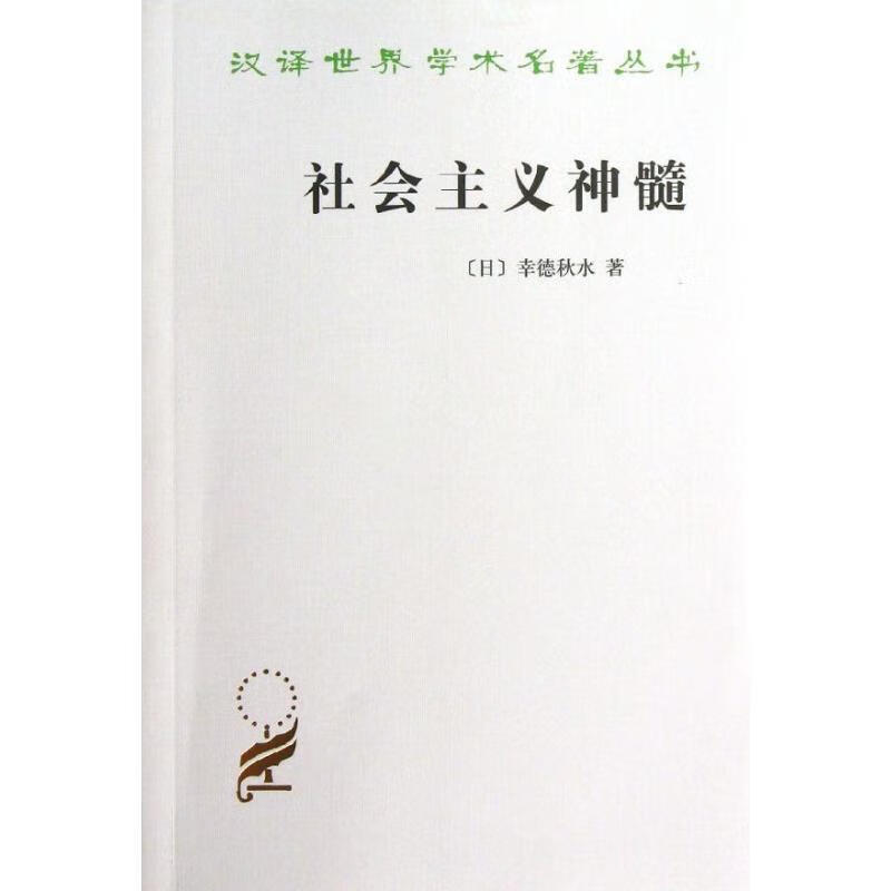 社会主义神髓 [日] 幸德秋水 著 商务印书馆有限公司 9787100024556