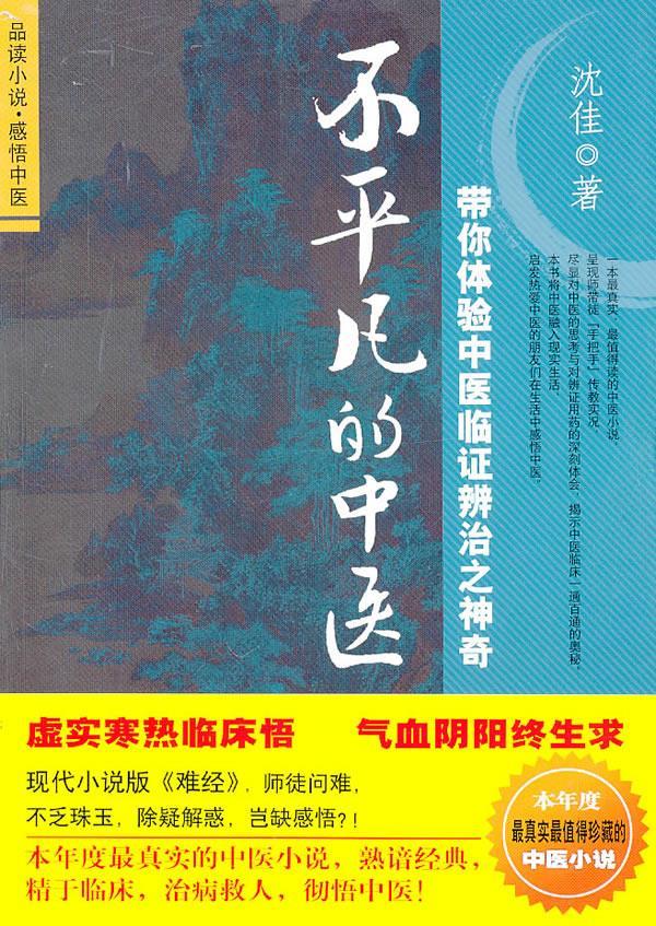 不平凡的中医 沈佳著【书】