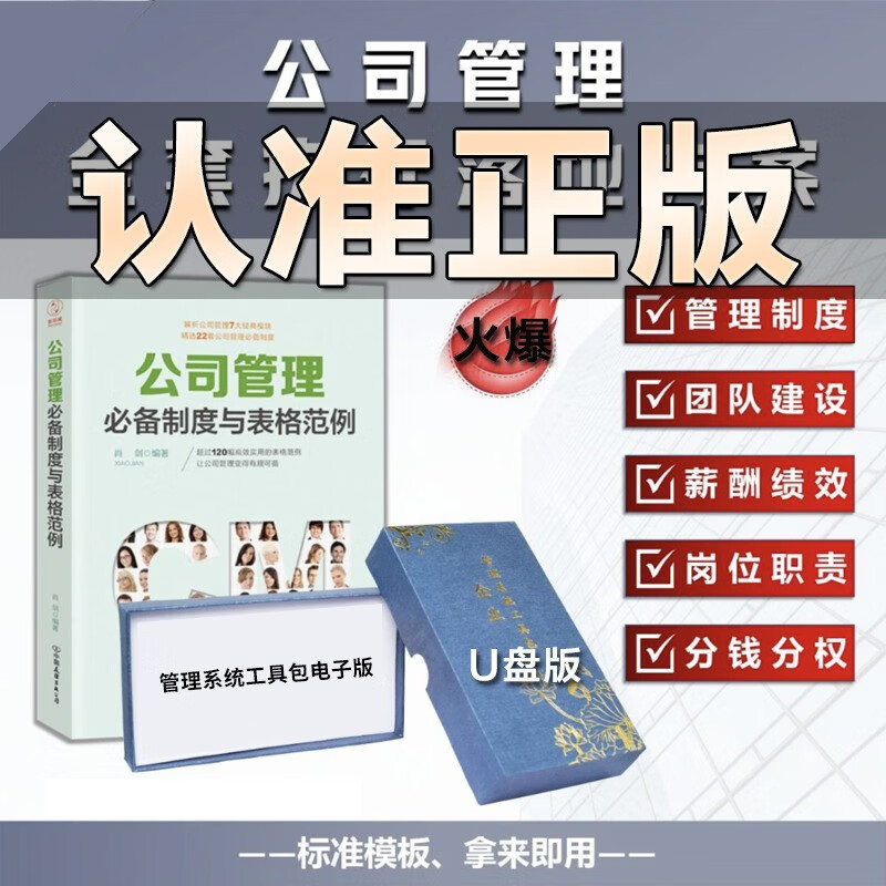 共创咨询企业管理制度与表格+落地工具包（公司用书）公司管理书 公司必备表格范例+U盘版工具包