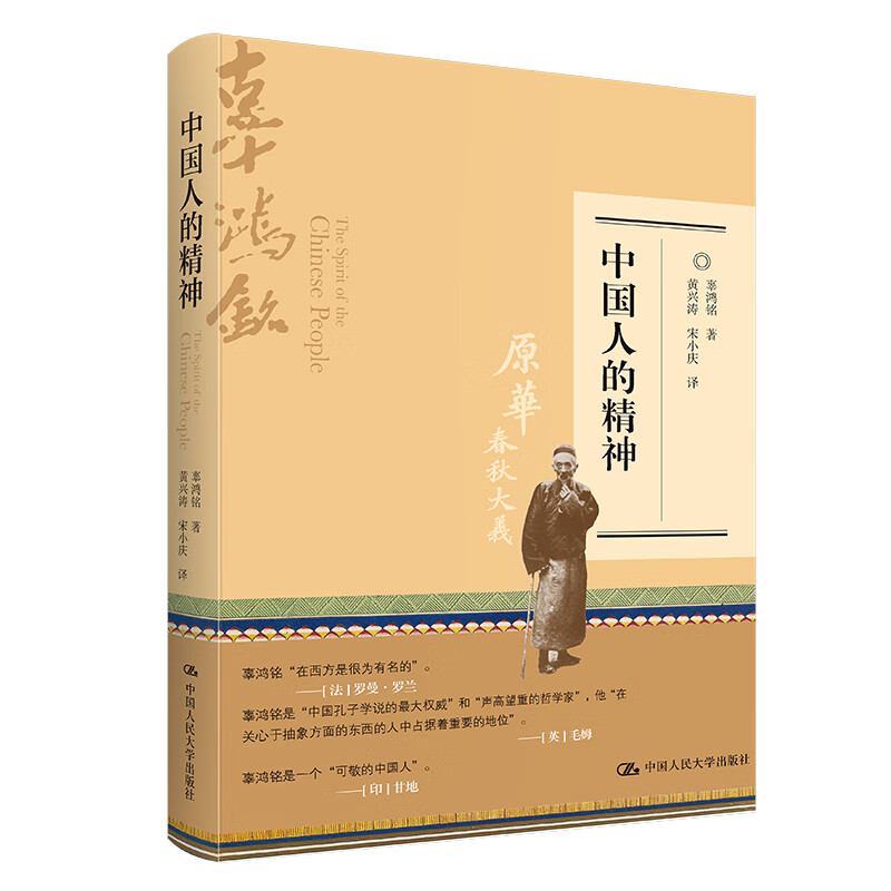 中国人的精神（修订版）