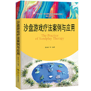 沙盘游戏疗法案例与应用 蔡成后等【书】