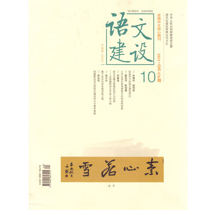 2021年第10期《语文建设》下半月小学刊 杂志