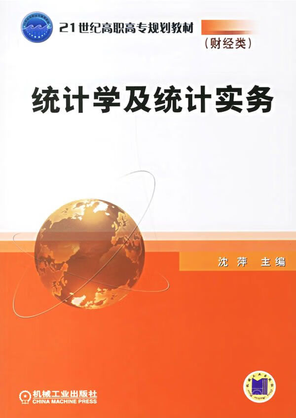 统计学及统计实务 沈萍