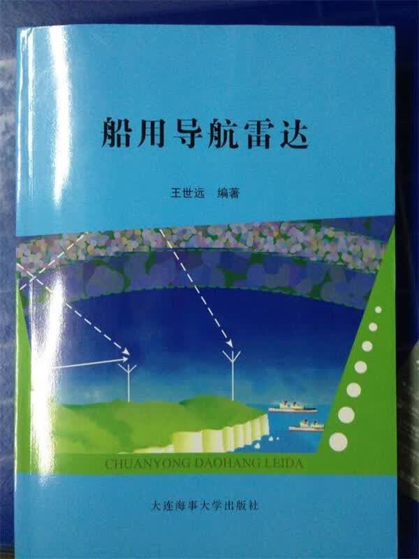 船用导航雷达 王世远 著【书】