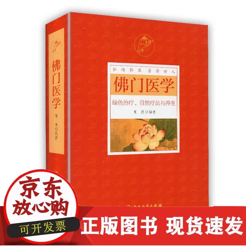 现货 佛门医学 弘扬佛医普济世人 绿色治疗 自然疗法与养生 宽恒 中医古籍出版社