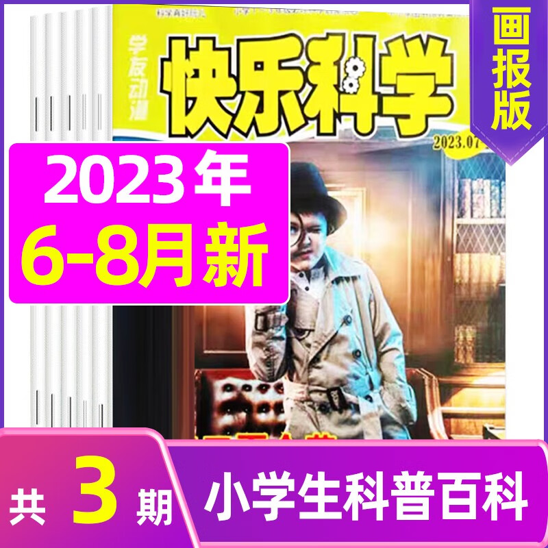 7.8月新【半年/全年订阅】快乐科学画报版2023年1-12月 1-3年级小学生幼儿科普书籍提升科学素养增强动手能力 E【新3期】2023年6/7.8月