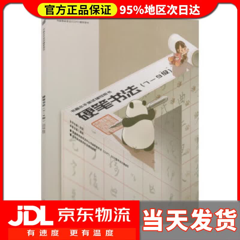 书画等级考试（CCPT）辅导用书·硬笔书法（7-9级） 姜栋 著 首都师范大学出版社