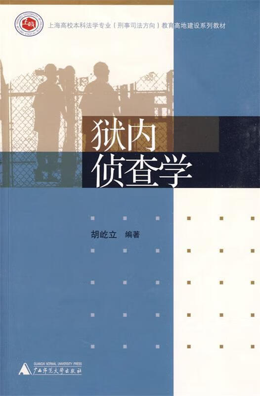 狱内侦查学 胡屹立编著 9787563396740