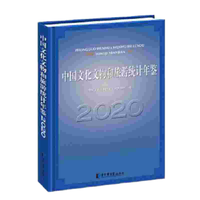 2023年【新版】2022中国文化文物和旅游统计年鉴 2020中国文化文物和旅游统计年鉴电子版