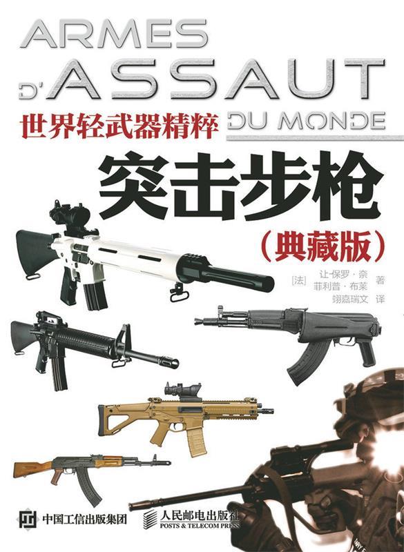 世界轻武器精粹 突击步枪