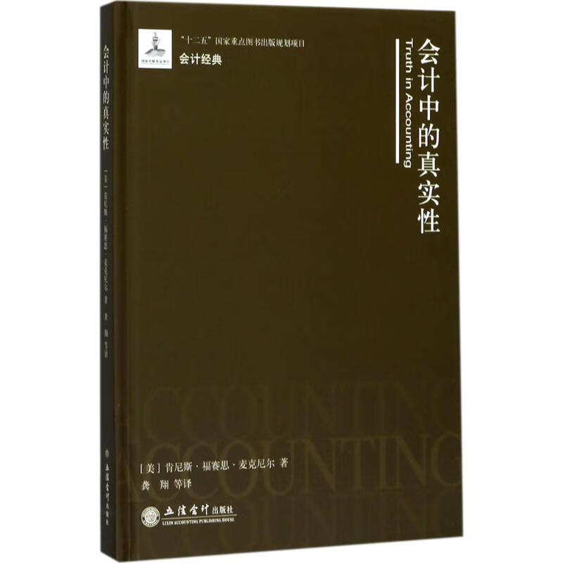 会计中的真实性