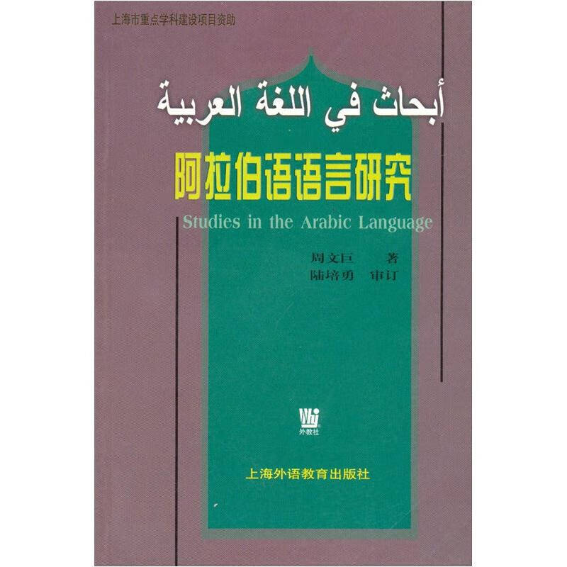 阿拉伯语语言研究【好书】