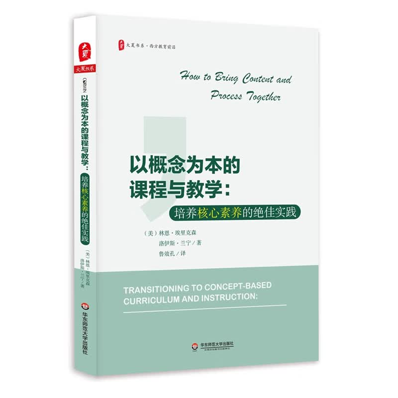 以概念为本的课程与教学：培养核心素养的绝佳实践 大夏书系