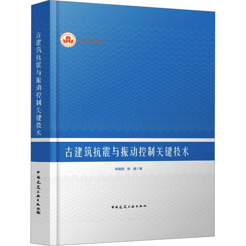 古建筑抗震与振动控制关键技术 图书