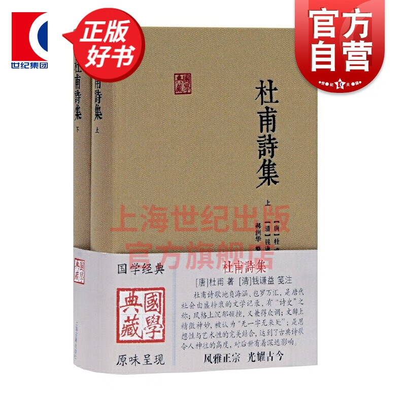 杜甫诗集(全二册）杜甫著郝润华整理钱谦益笺注上海古籍出版社中国古诗词文学作品集注解杜诗所涉及之史实 上海古籍出版社