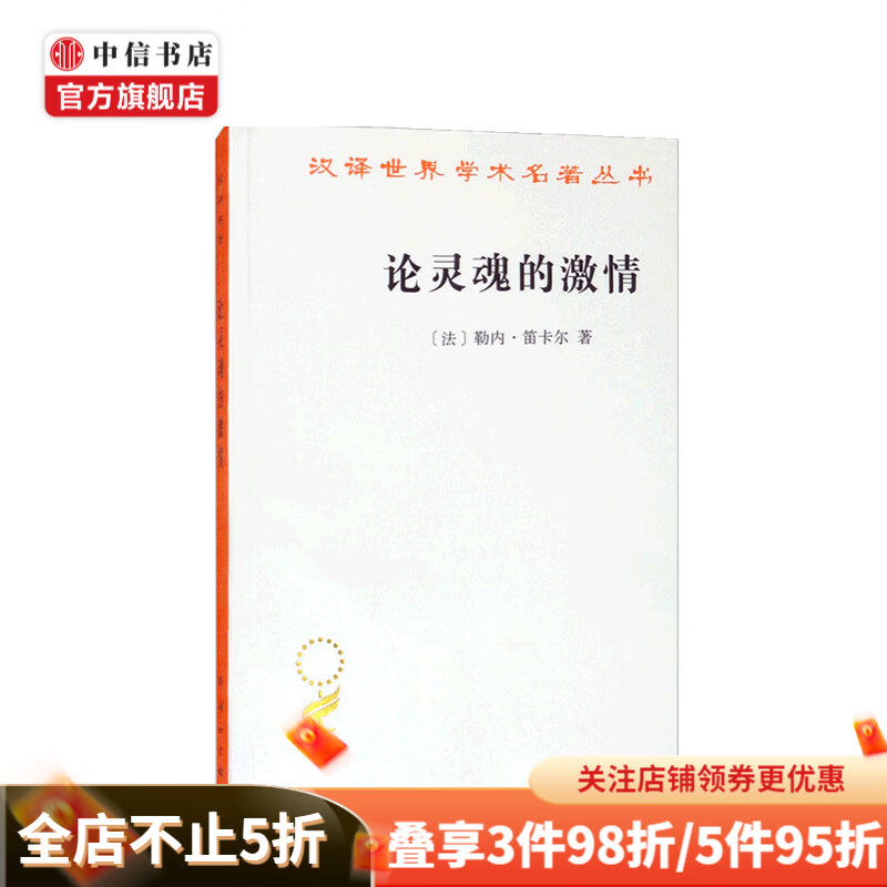 论灵魂的激情 汉译名著本   笛卡尔 著