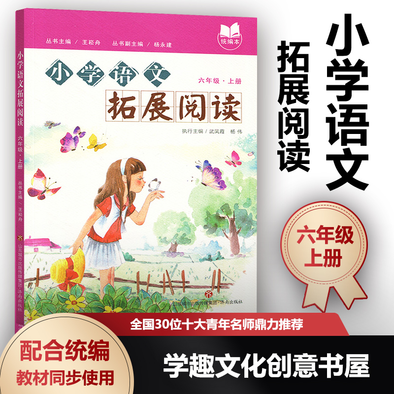 小学语文拓展阅读 123456一二三四五六年级上下册 王崧舟 配合统编本小学语文延伸 美文 课外阅读 官方 现货速发 小学语文拓展阅读六年级上