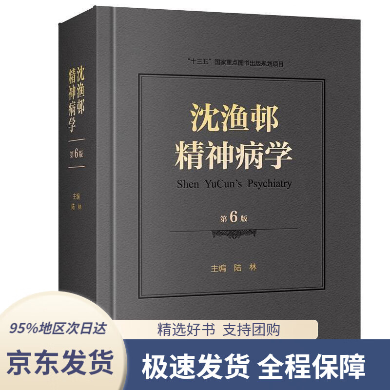 【 京东配送 支持团购】沈渔邨精神病学（第6版）陆林人民卫生出版社9787117251242