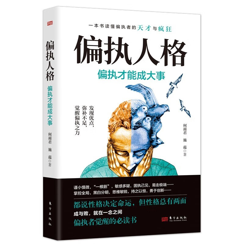 【良心商家】偏执人格:偏执才能成大事 何雨君，施蕴 著 东方出版社