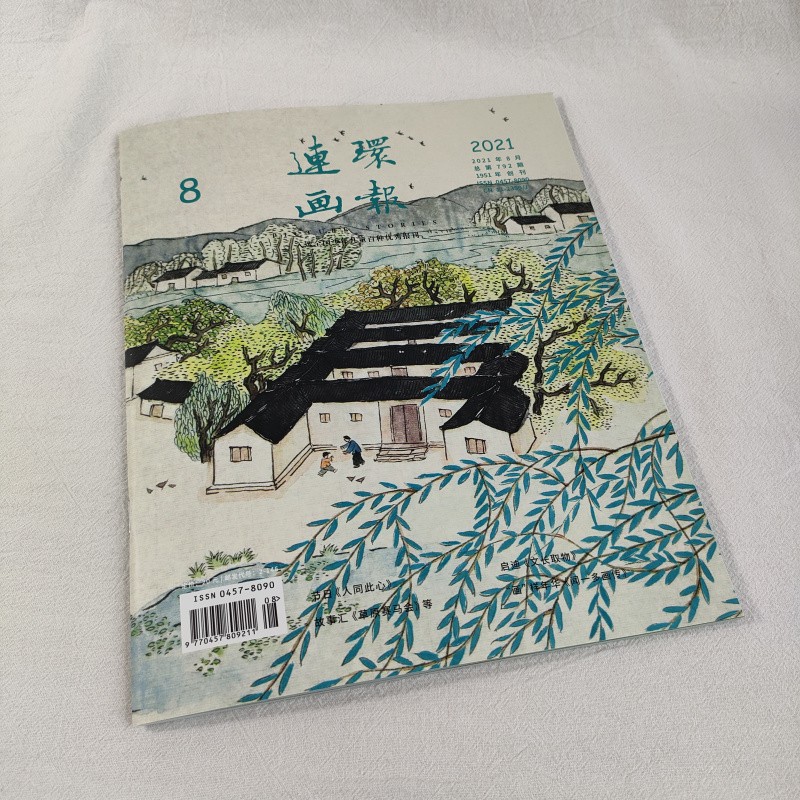 2021年连环画报 第8期 人民美术出版社