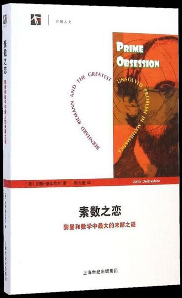 素数之恋黎曼和数学中的未解之谜