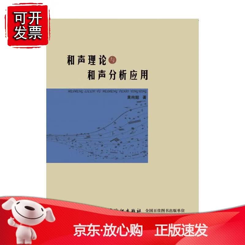 和声理论与和声分析应用