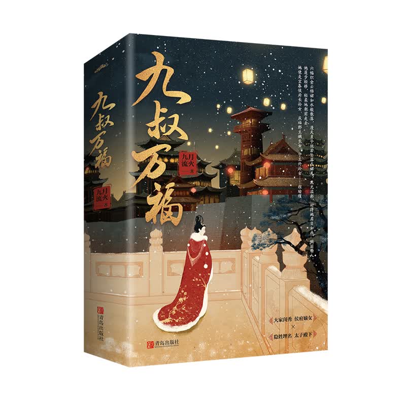 《九叔万福》（全二册）晋江古风人气作者九月流火倾情奉献【宅斗X宫斗】大戏，从侯府内宅 九月流火