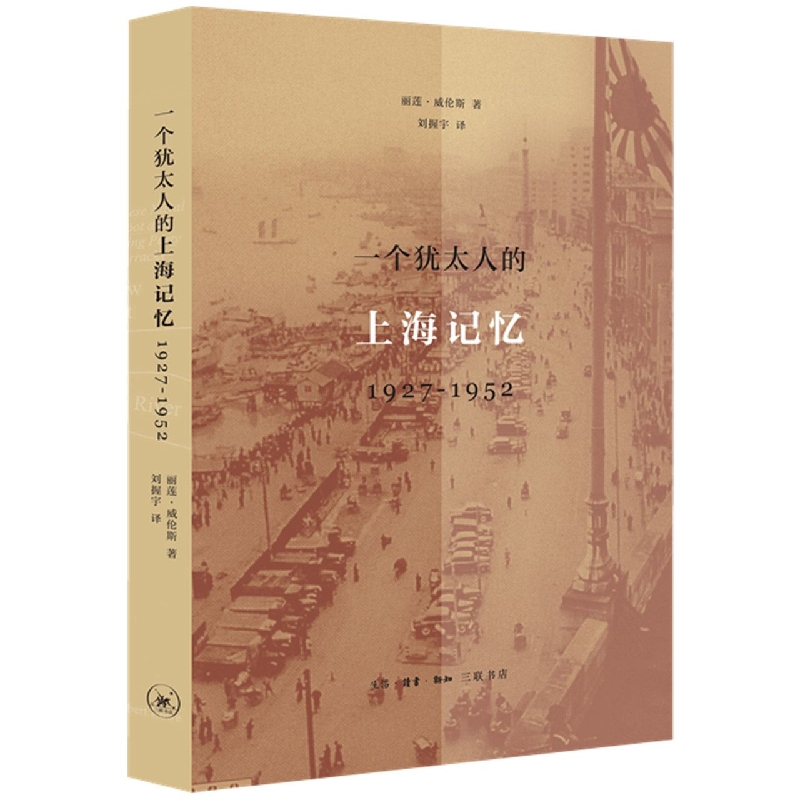 一个犹太人的上海记忆(1927-1952)
