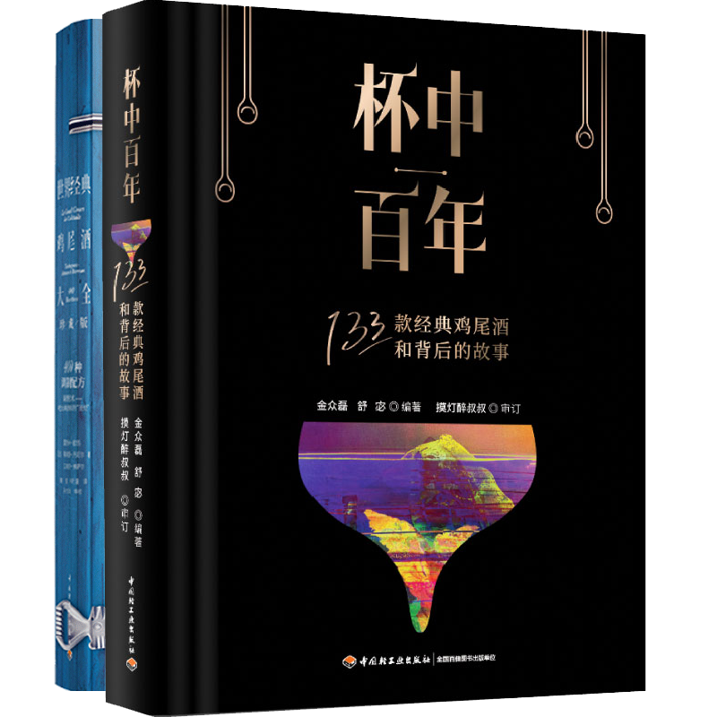 杯中百年+世界经典鸡尾酒大全 2册