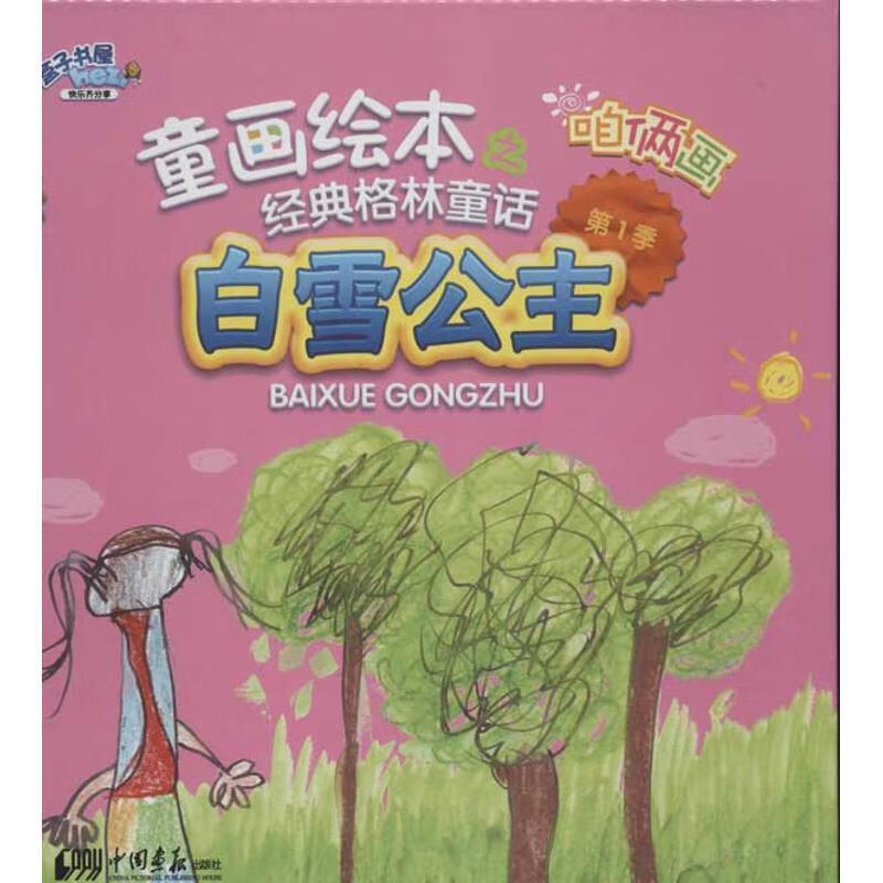 咱俩画---童画绘本之经典格林童话白雪公主第1季 画天画地编委会 编