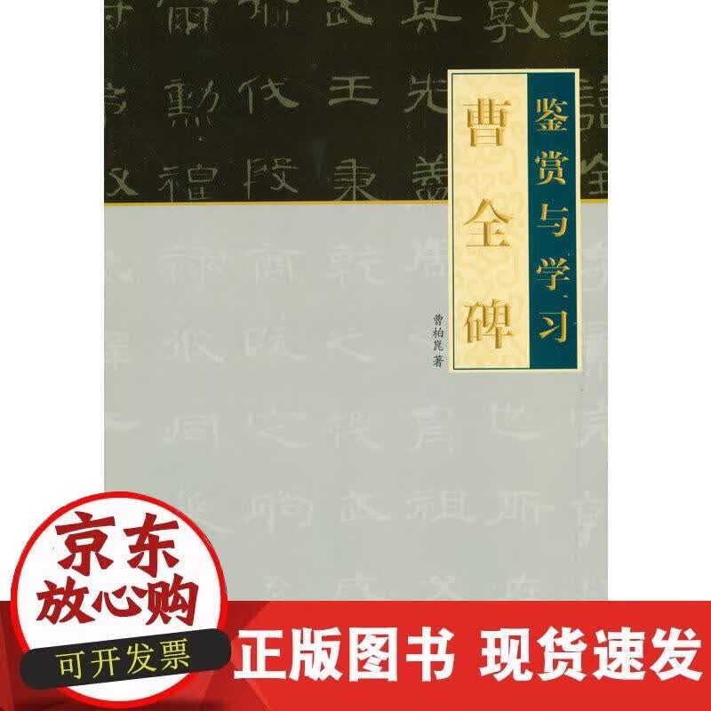 【现货】鉴赏与学习 曹全碑