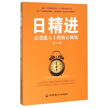 日精进 高效能人士的核心修炼 童心【书】