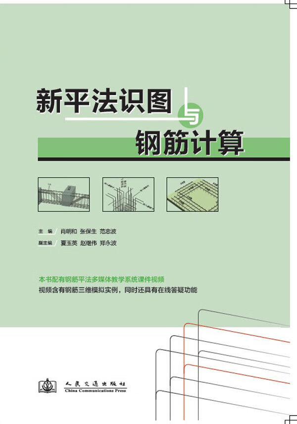 新平法识图与钢筋计算 肖明和 等编【书】