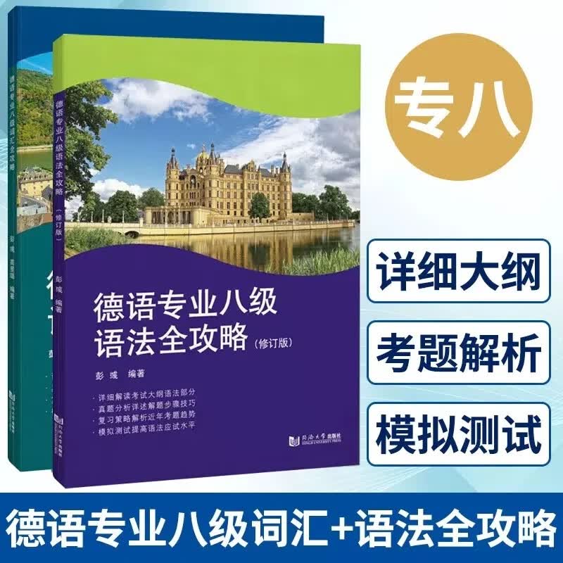 德语八级词汇+语法全攻略 2册外语学习 德语 书籍 套装 书籍 k