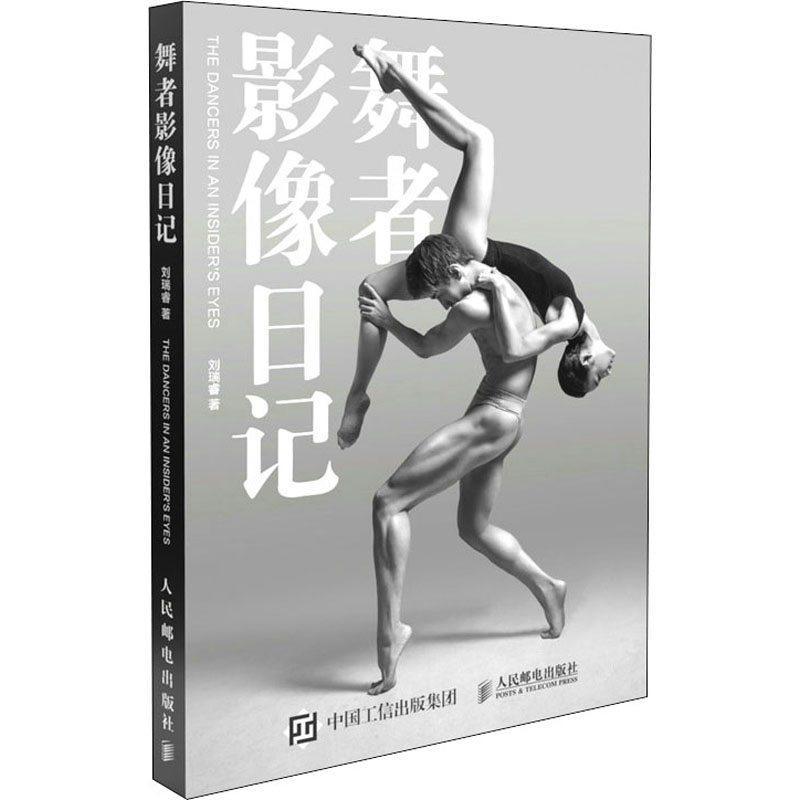 舞者影像日记 刘瑞睿 书籍