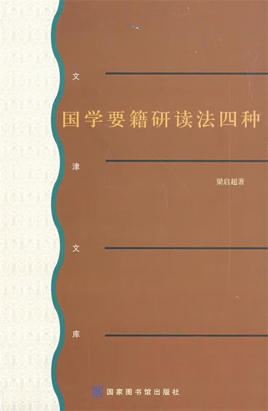 国学要籍研读法四种
