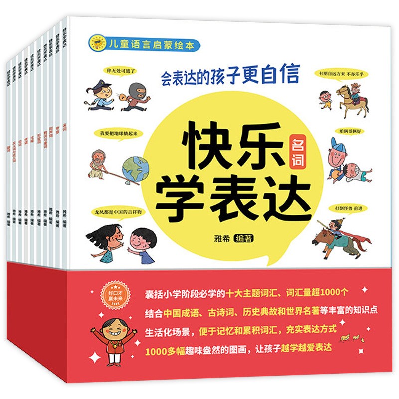 快乐学表达 （全套10册）儿童语言启蒙绘本