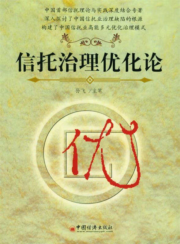 信托治理优化论 9787501768929