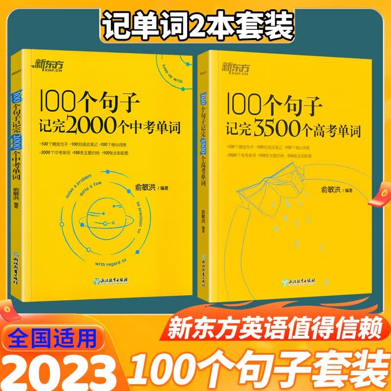 新东方100个句子记完2000个中考单词+3500个高考单词俞敏洪初高中英语词汇 100个句子套装2本