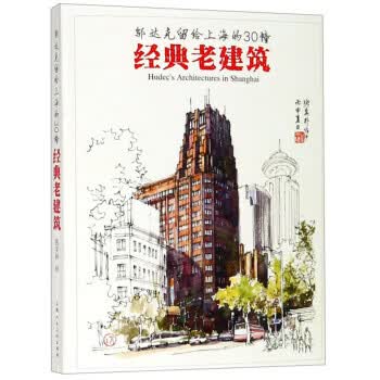 邬达克留给上海的30幢经典老建筑【好书，下单速发】