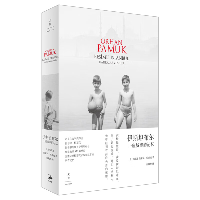 伊斯坦布尔：一座城市的记忆