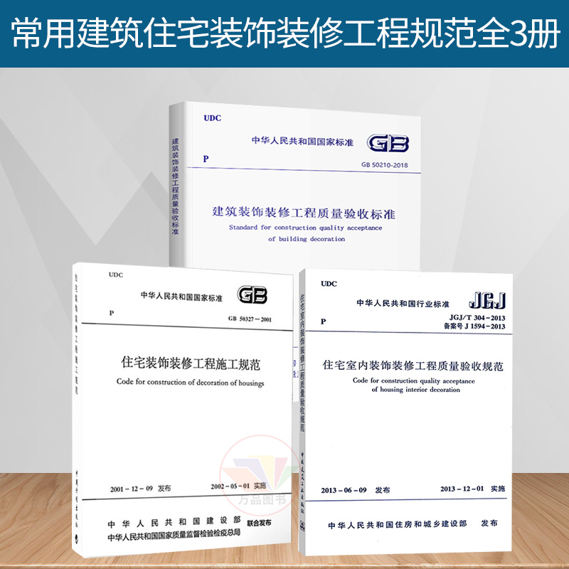 常用建筑住宅装饰装修工程施工质量验收规范(全套3本)含JGJ/T304-2013 GB50210-2018 GB50327住宅室内装饰装修工程质量验收规范