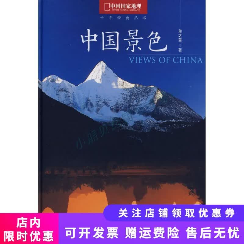 中国景色：中国国家地理十年经典丛书