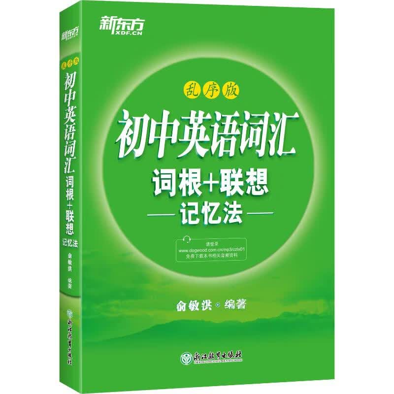 新东方 初中英语词汇词根+联想记忆法 乱序版 俞敏洪【放心选购】