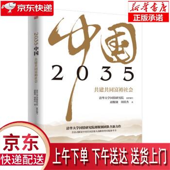 【新华畅销图书】2035中国 共建共同富裕社会 胡鞍钢,周绍杰,清华大学国情研究院组织 东方出