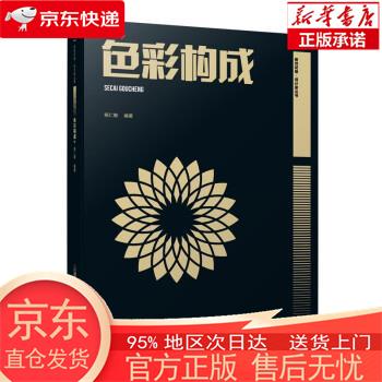 【全新速发】色彩构成 杨仁敏 西南大学出版社