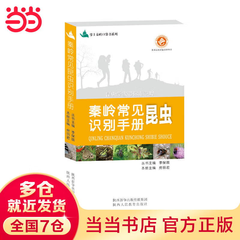 秦岭常见昆虫识别
