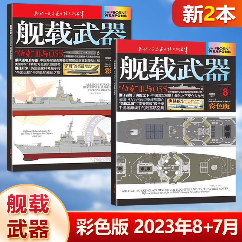 现货 舰载武器彩色版杂志 2本装 2023年8月+7月
